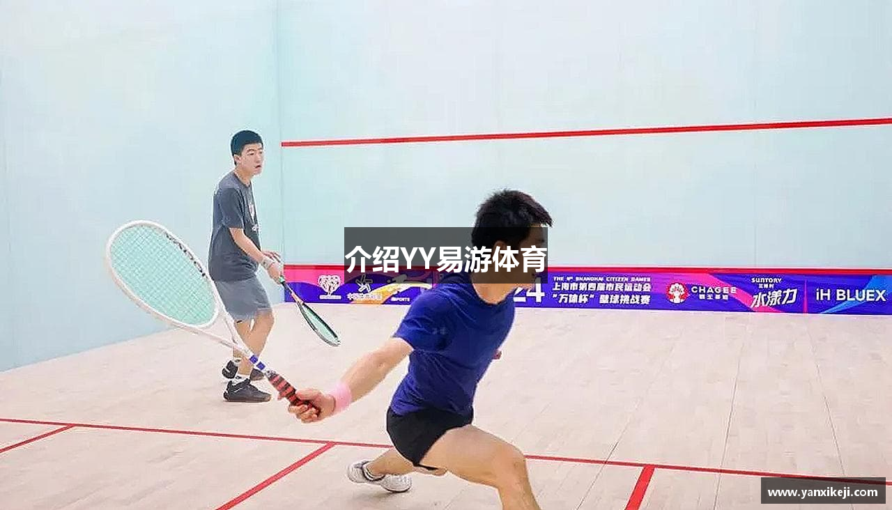 介绍YY易游体育 - YY易游(中国)体育平台｜官方网站入口